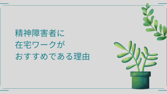 精神障害者に在宅ワークがおすすめである理由5選！｜すっぐ＠障害年金FIRE｜coconalaブログ